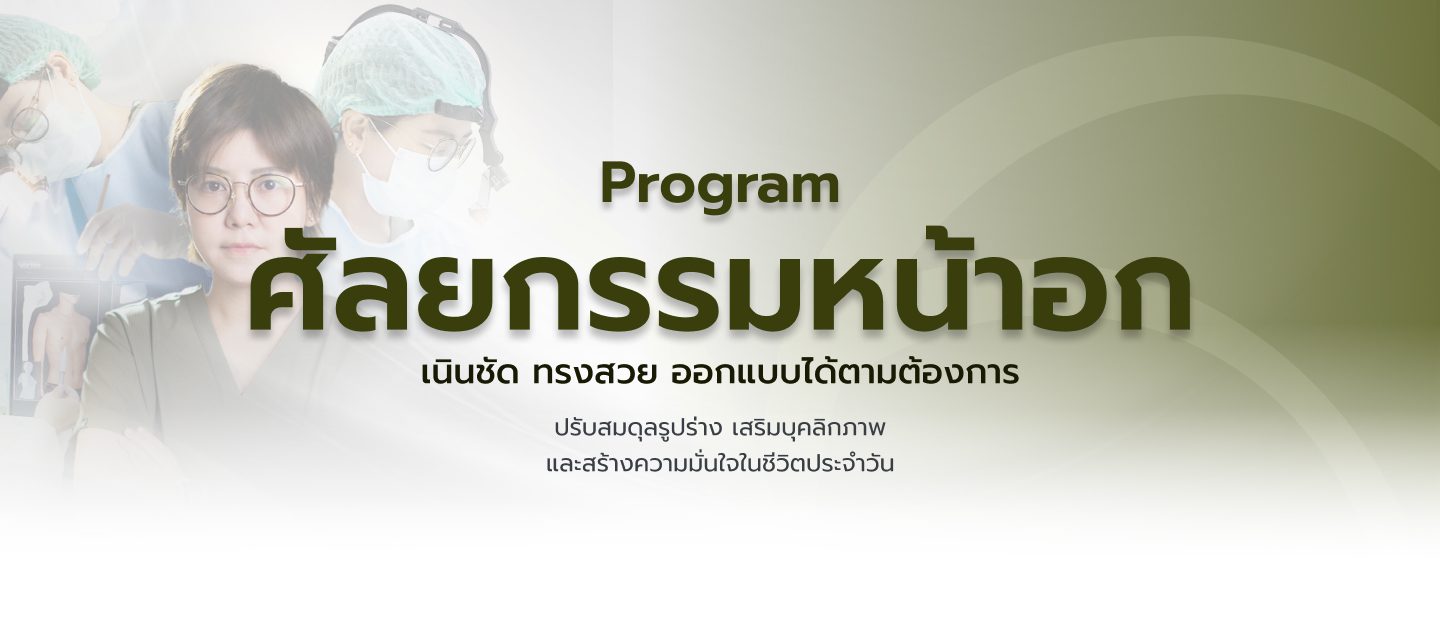 ศัลยกรรมเสริมหน้าอก - ONE Surgery & Aesthetics Clinic Bangkok